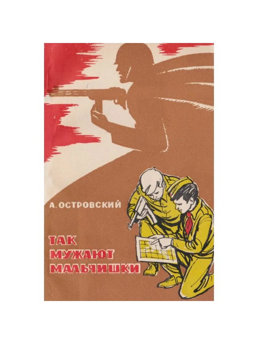Так мужают мальчишки (Арт.573)