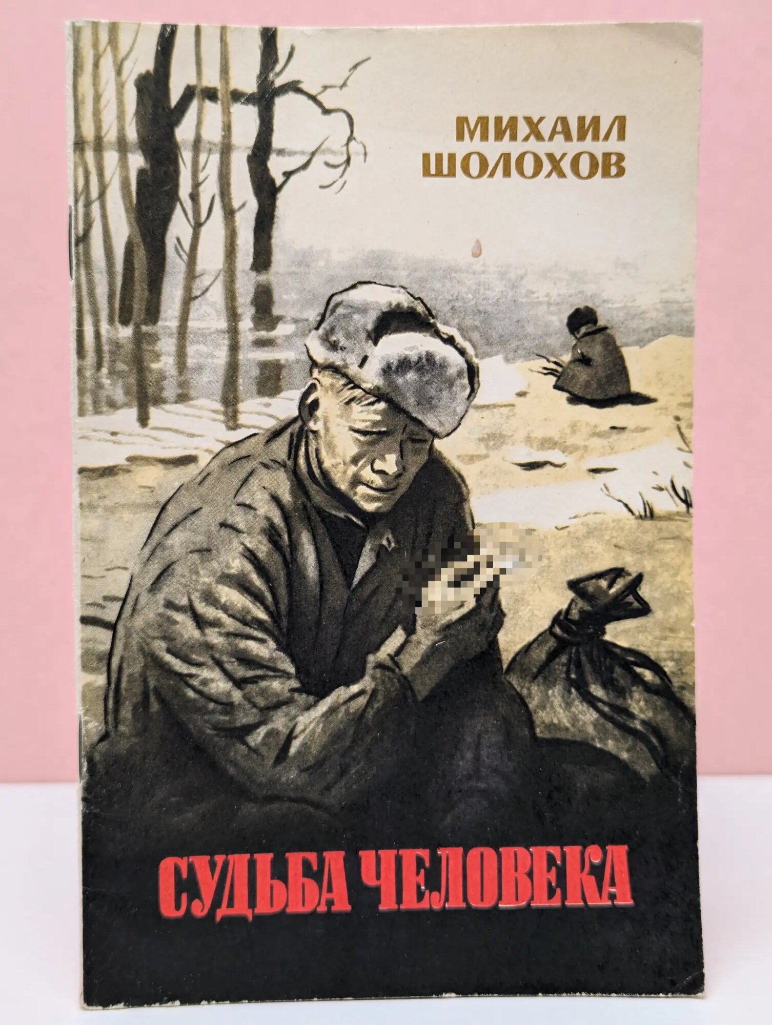 Судьба человека Шолохов Михаил Александрович 1976