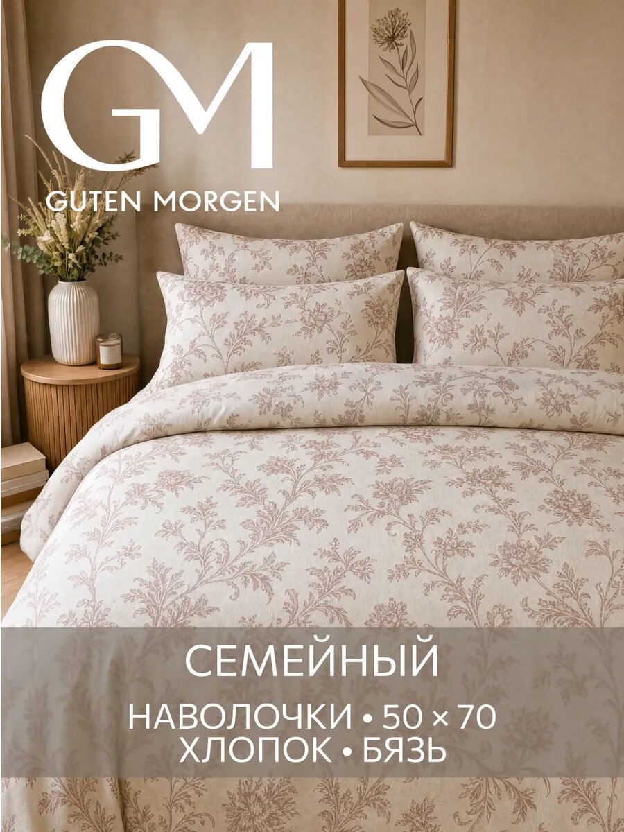 Постельное бельё Guten Morgen, семейное, бязь, хлопок, 5 предметов