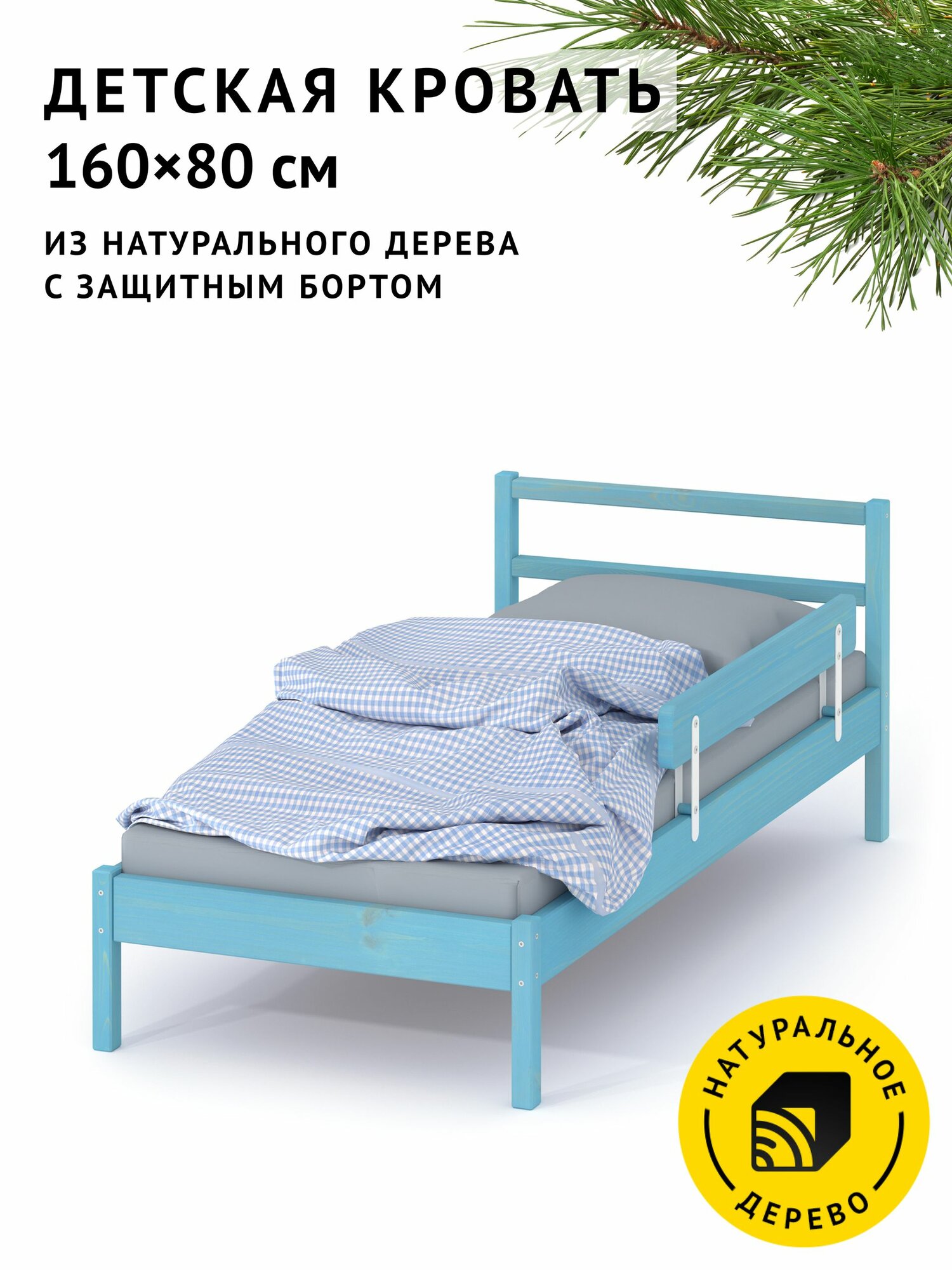 Кровать детская из натурального дерева 160х80 Егорка, цвет Аквамарин/Голубой с бортиком