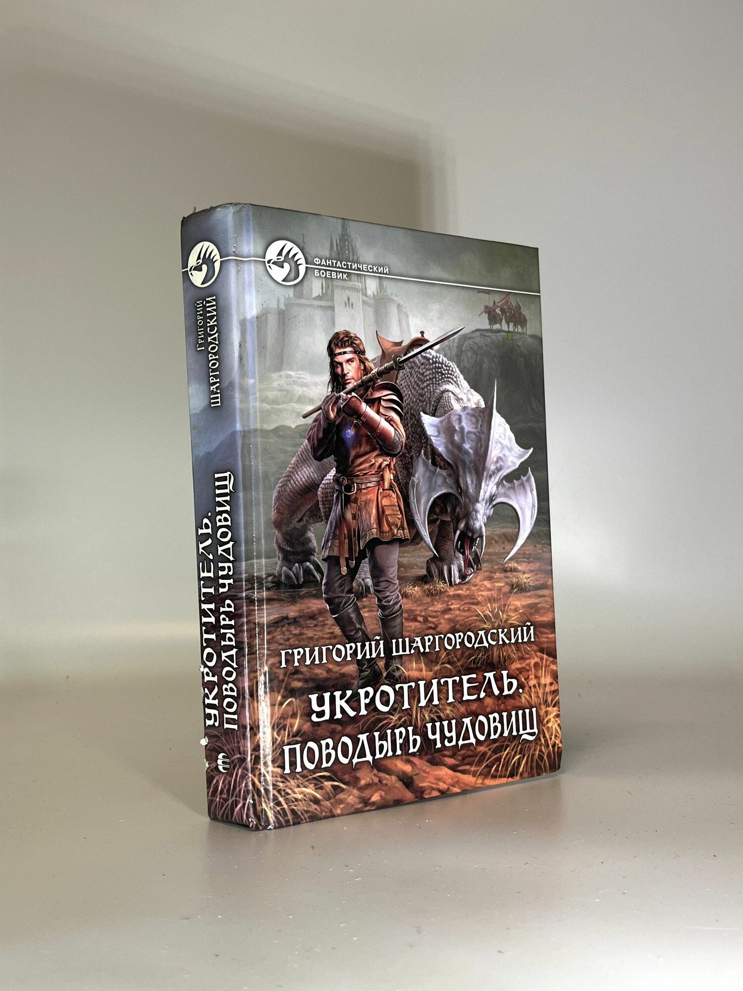 Укротитель. Проводырь чудовищ. Григорий Шаргородский. Букинистическая книга в отличном состоянии.