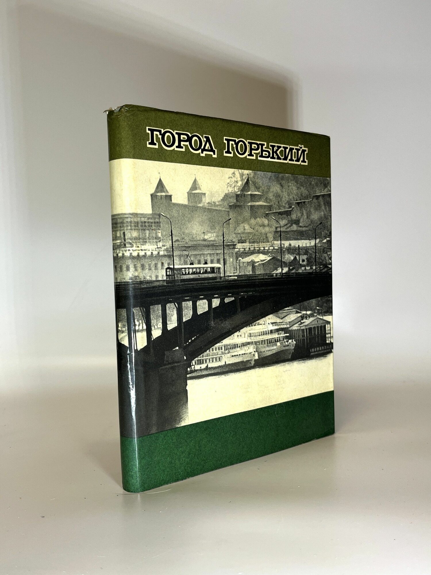 Город Горький. Букинистический фотоальбом. В. Бородин. Букинистическая книга в отличном состоянии.