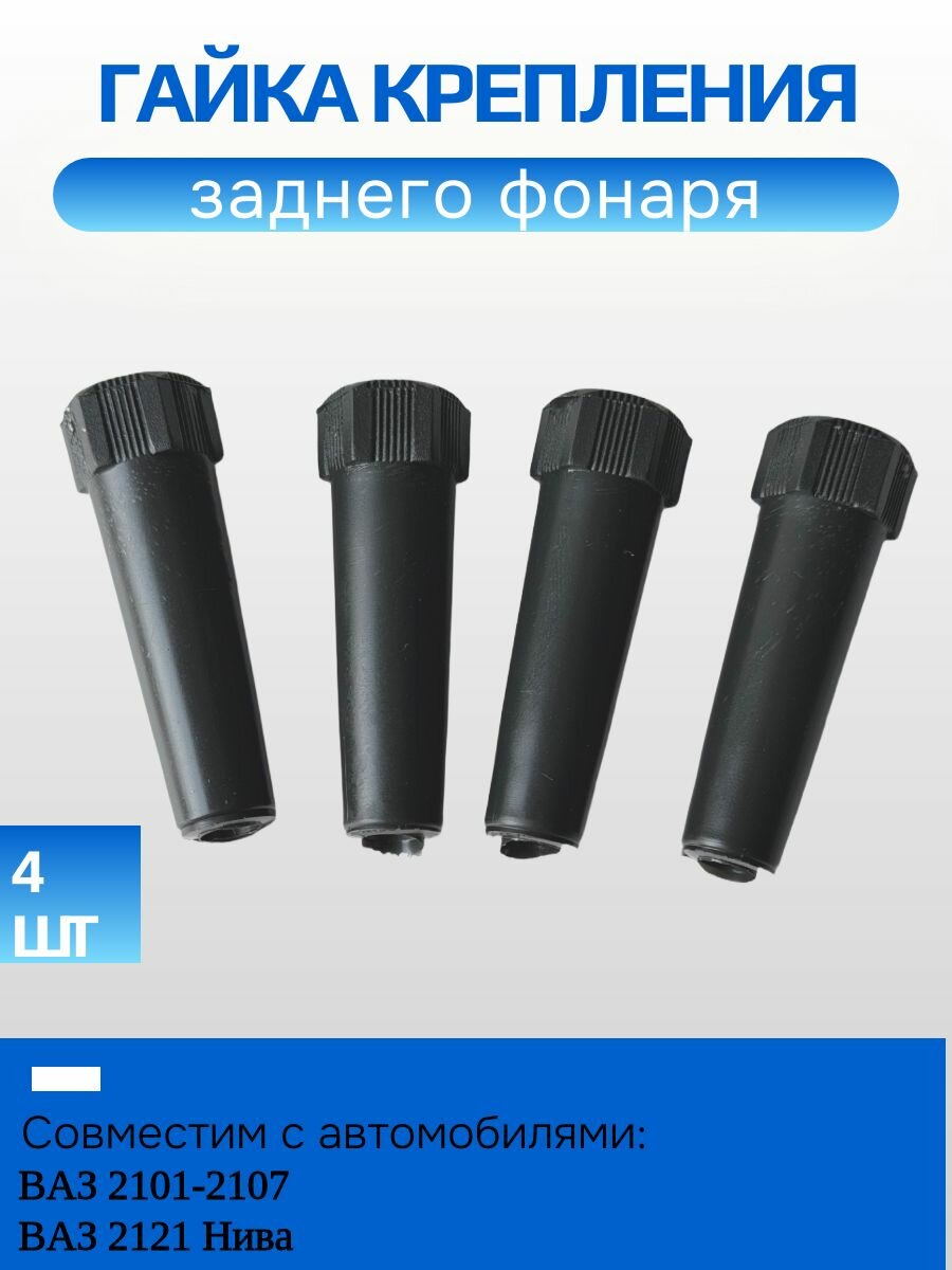 Гайка крепления заднего фонаря ВАЗ 2101-2107,2121