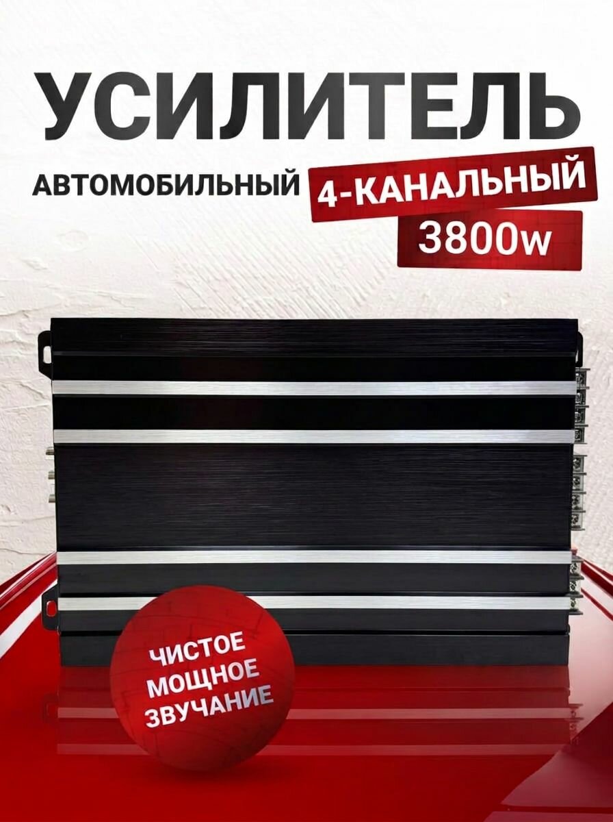 Усилитель 4 канальный, усилитель звука автомобильный 3800W