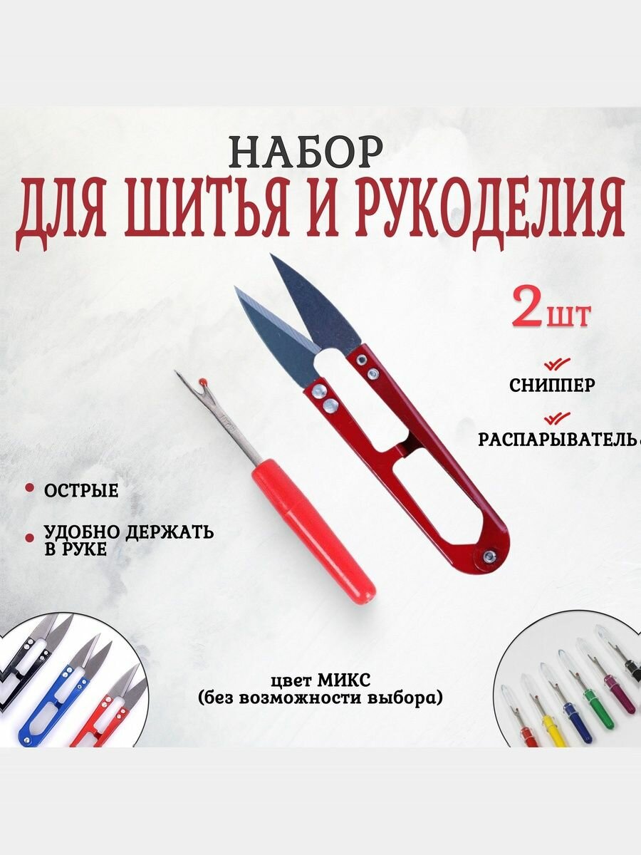 Распарыватель для ниток, ножницы подрезные (перекусы), набор