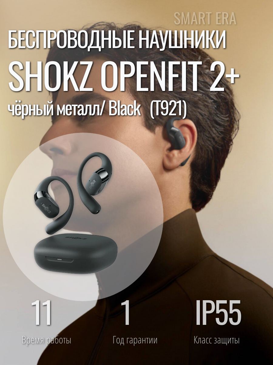 Беспроводные наушники Shokz OpenFit 2+(T921) с костной проводимостью, чёрный металл