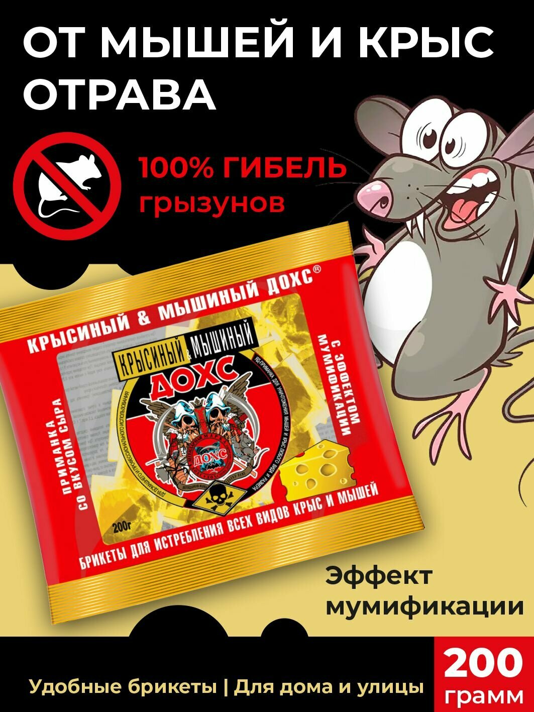 Отрава для мышей и крыс - мягкие брикеты со вкусом сыра, 200г
