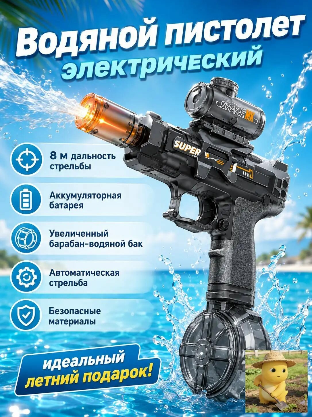 Водный пистолет электрический