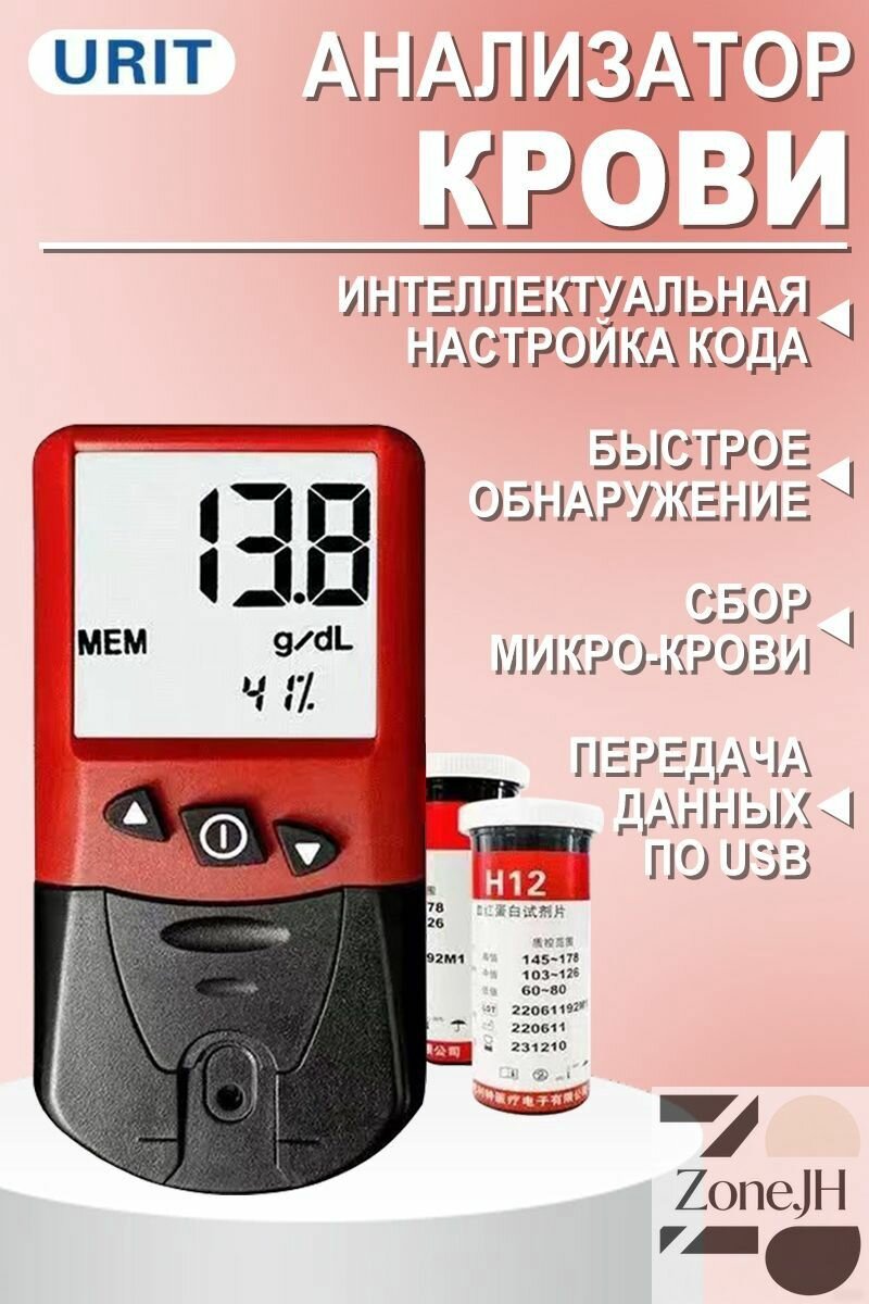 Urit-12 Анализатор гемоглобина , С 50 тест-полосками , Подходит для пациентов с анемией тест на гемоглобин анализ гемоглобина для анемии