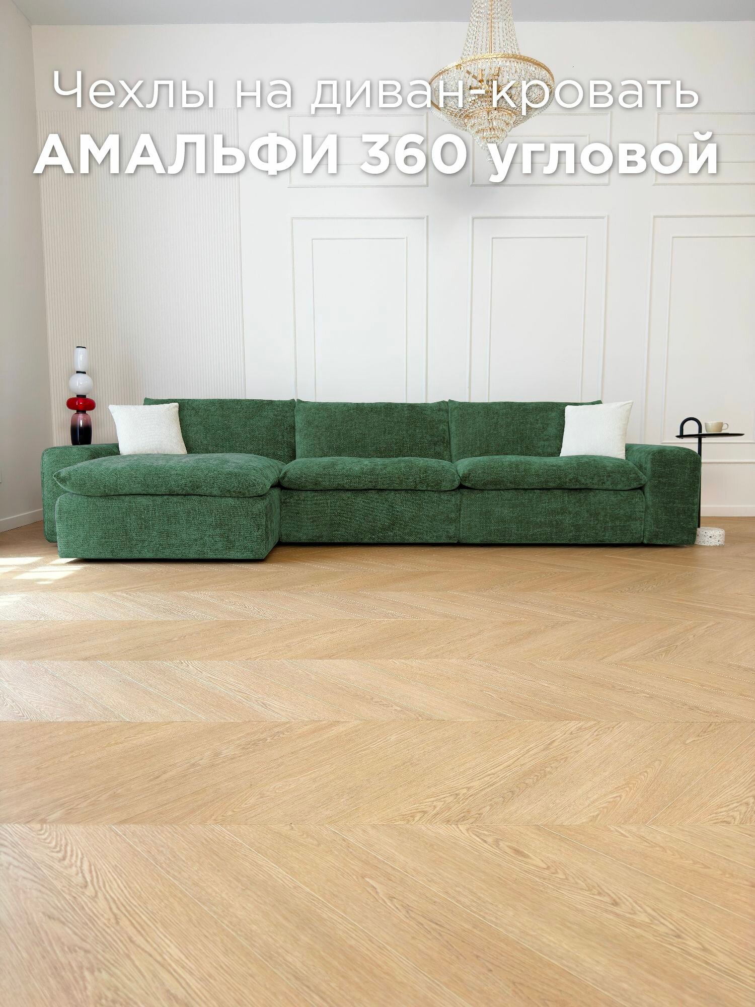 Чехол на угловой диван-трансформер Redsofa Амальфи 360 см Limber 09
