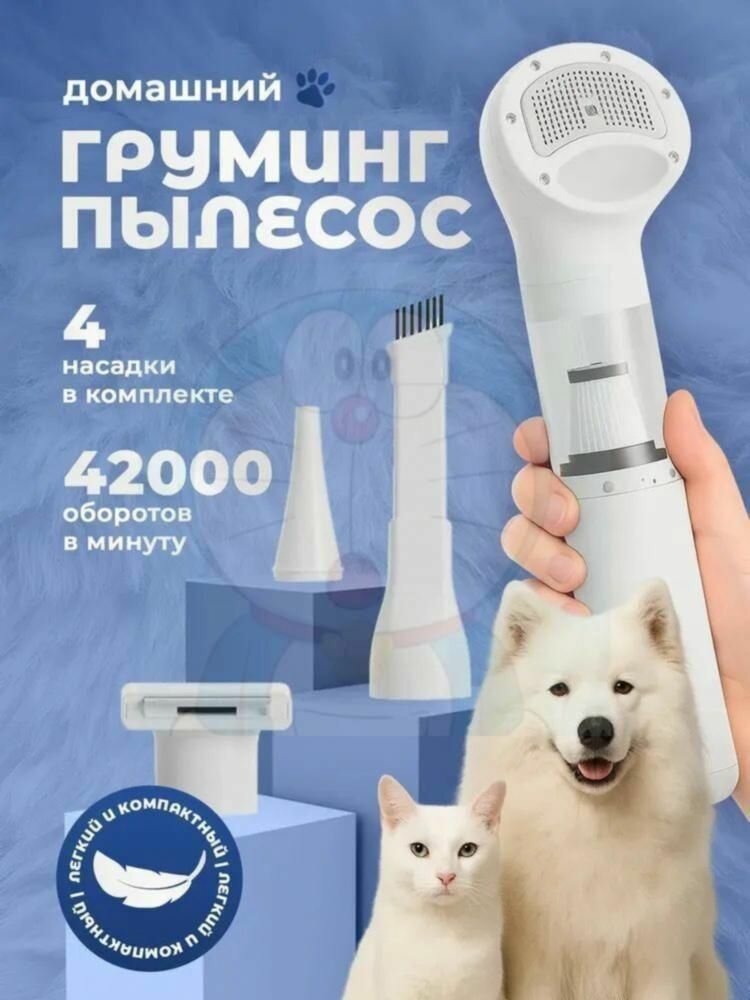 Пылесос для груминга кошек и собак с насадками для вычесывания шерсти, вакуумная расческа от линьки, тихий портативный прибор для домашних животных малошумный