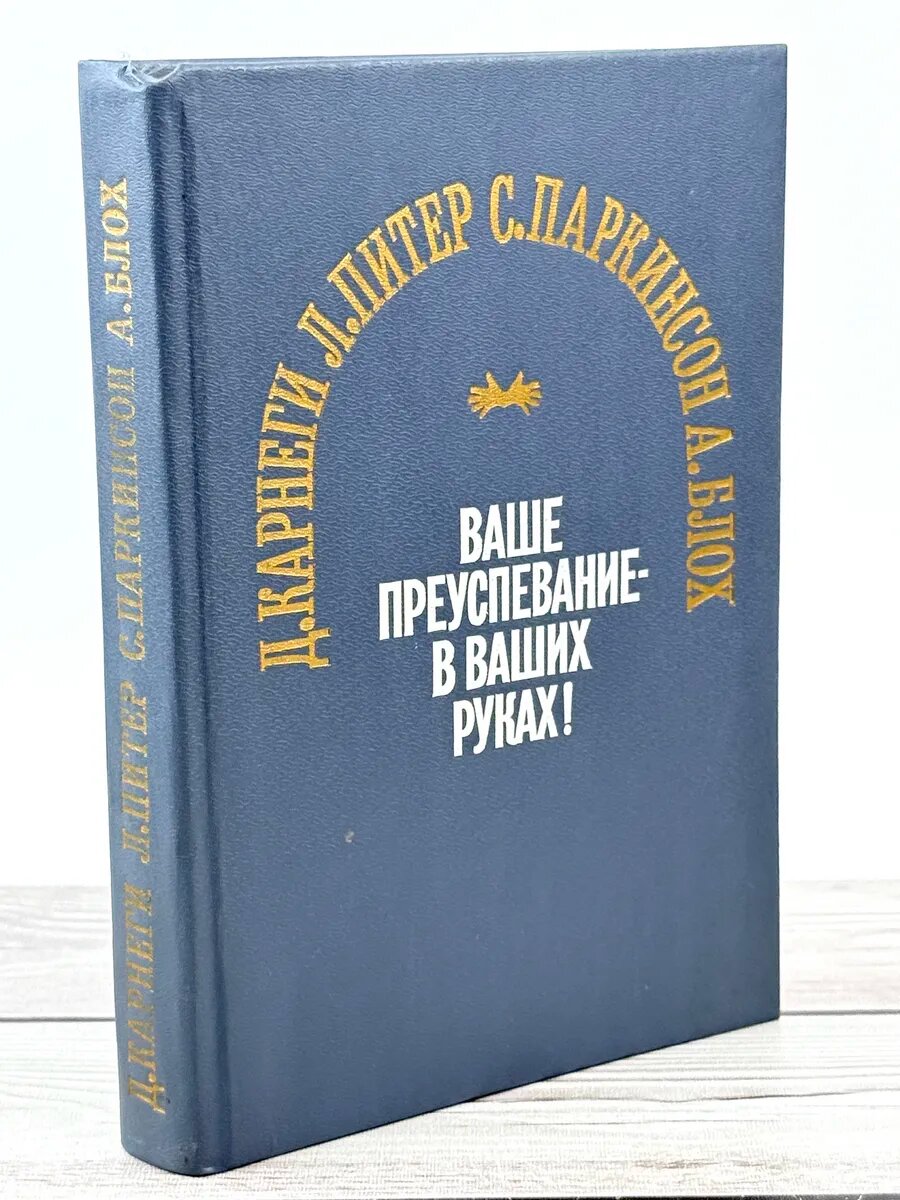 Ваше преуспевание - в ваших руках / Д. Карнеги 1993