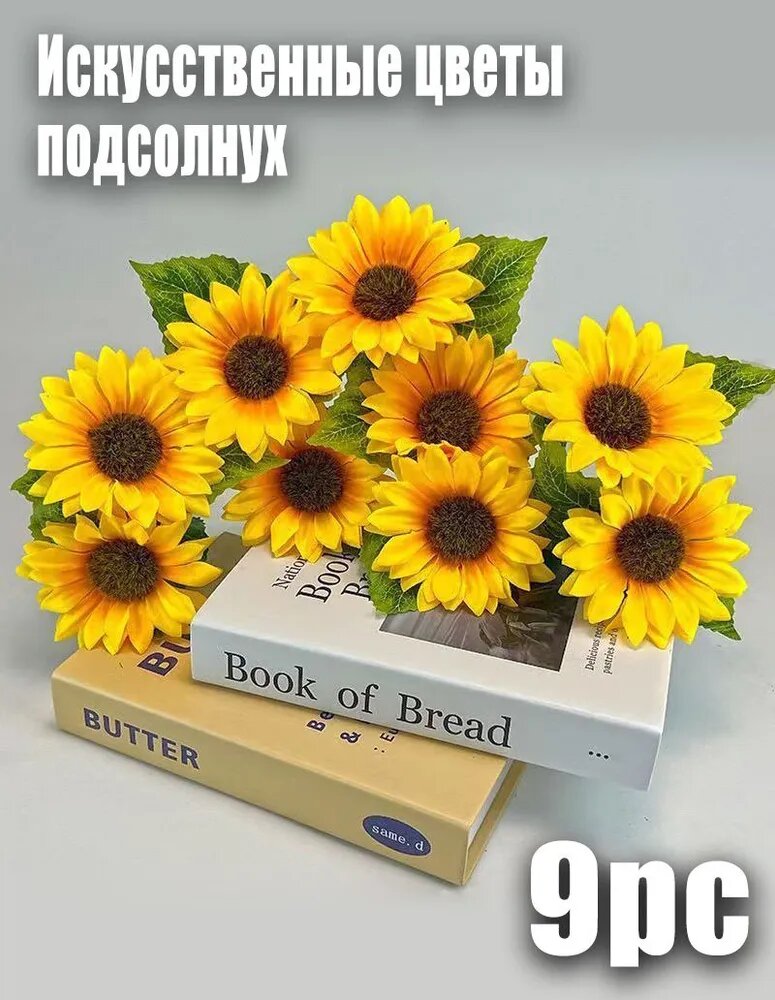 ДекоАрт Искусственные цветы Подсолнух 9 шт желтый