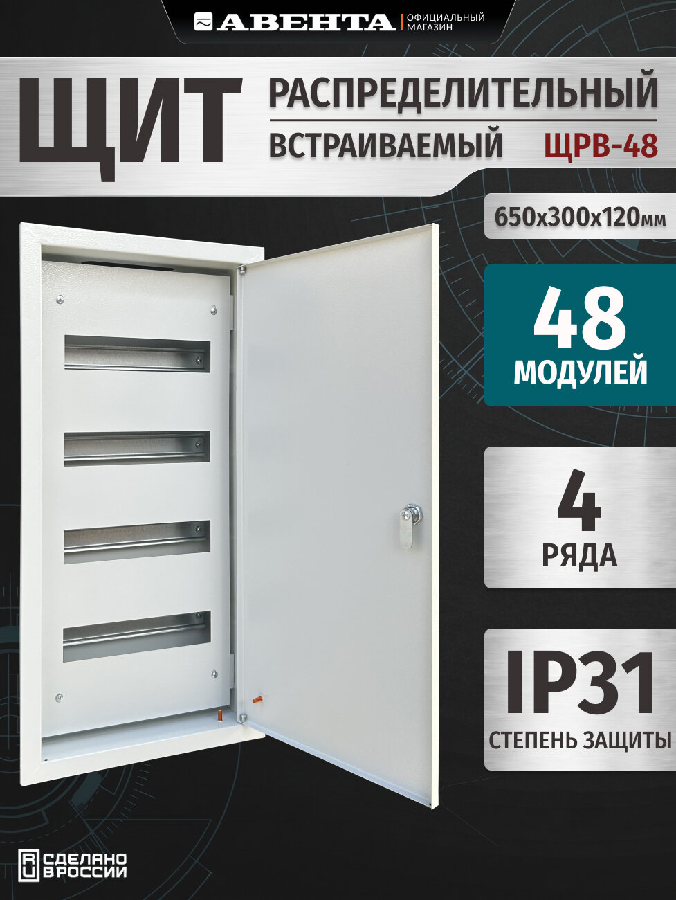 Щит распределительный встраиваемый ЩРВ-48 IP31 (650x300x120) металл 0,6