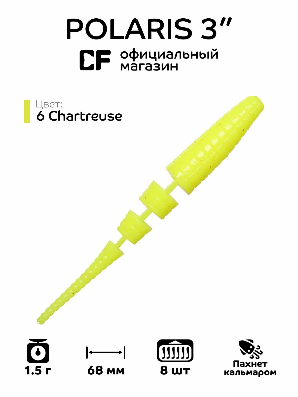 Силиконовые приманки CF Company Polaris 3" 24-68-6-6, кальмар, 8 шт. Приманка для рыбалки, 68 мм.