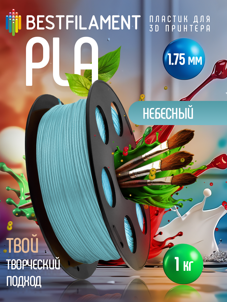 Bestfilament Катушка PLA пластика Bestfilament 1.75 мм 1кг, небесная (st_pla_1kg_1.75_skiey)