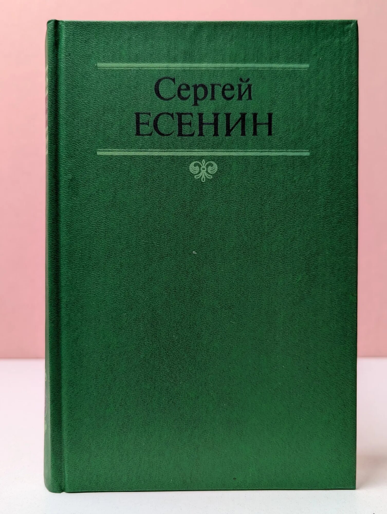 С. Есенин. Собрание сочинений в 2 томах. Том 2 Есенин Сергей Александрович 1992