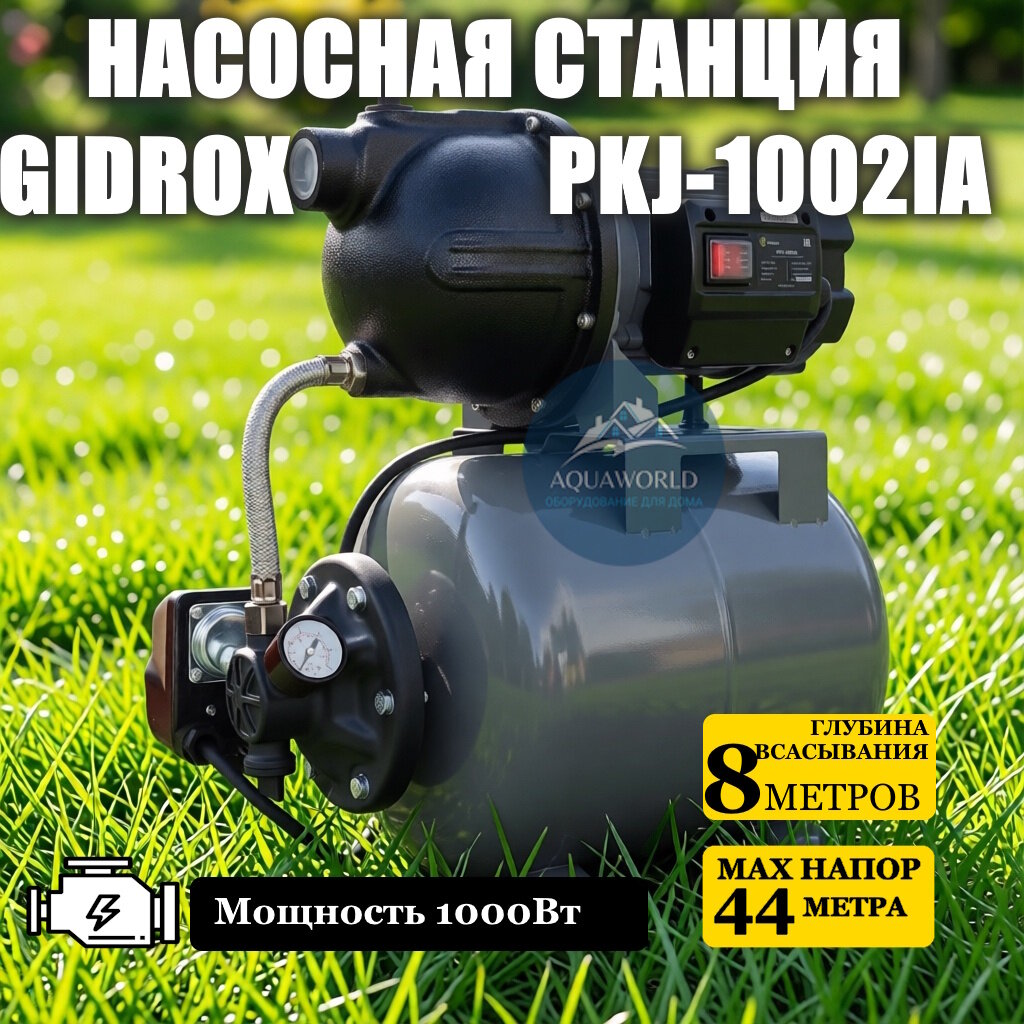 Насосная станция Gidrox PJm1002IA(1000Вт)