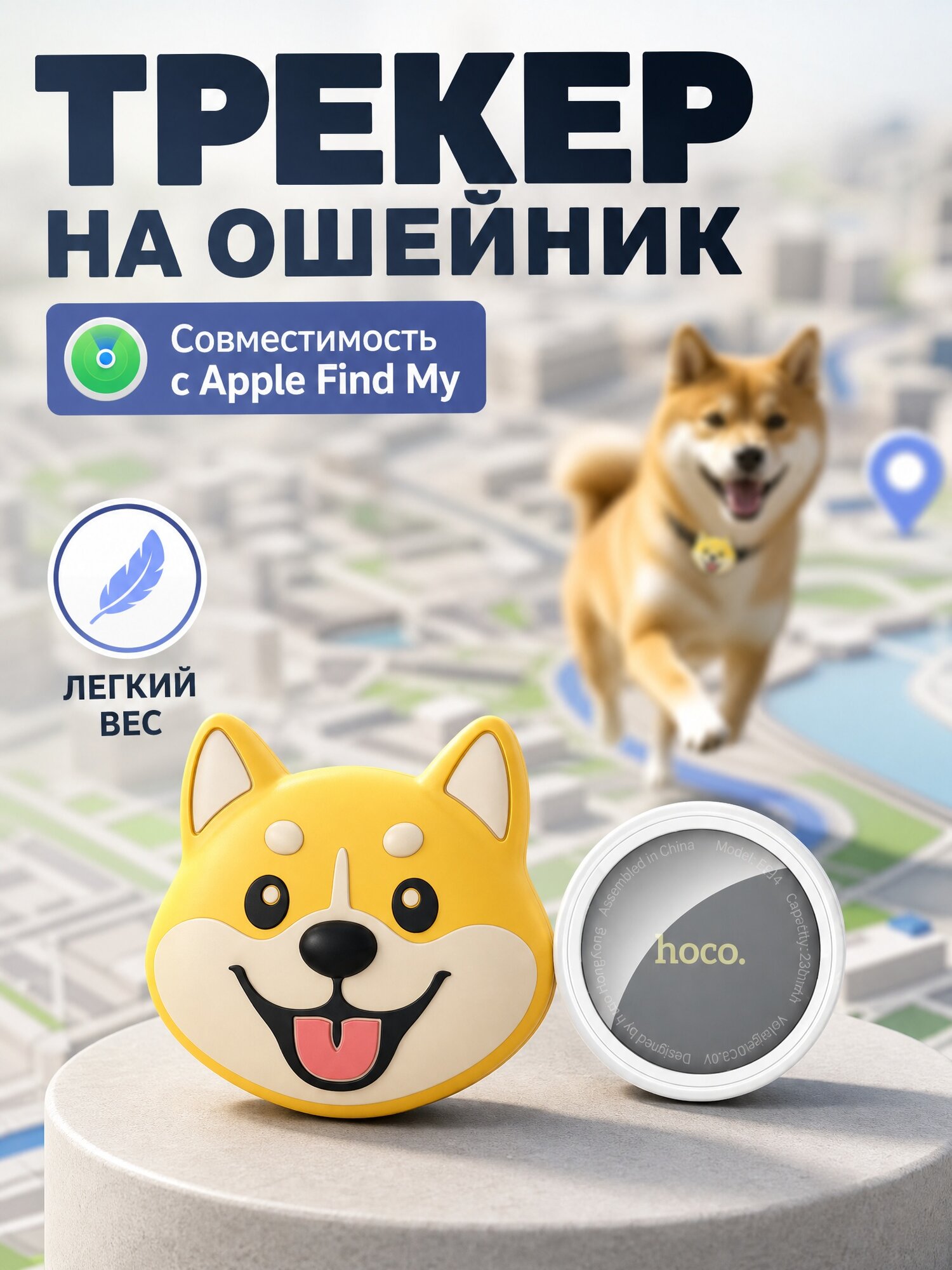 Умный поисковый трекер для домашних животных HOCO E91K на ошейник (Поддержка Apple Find My / Локатор)