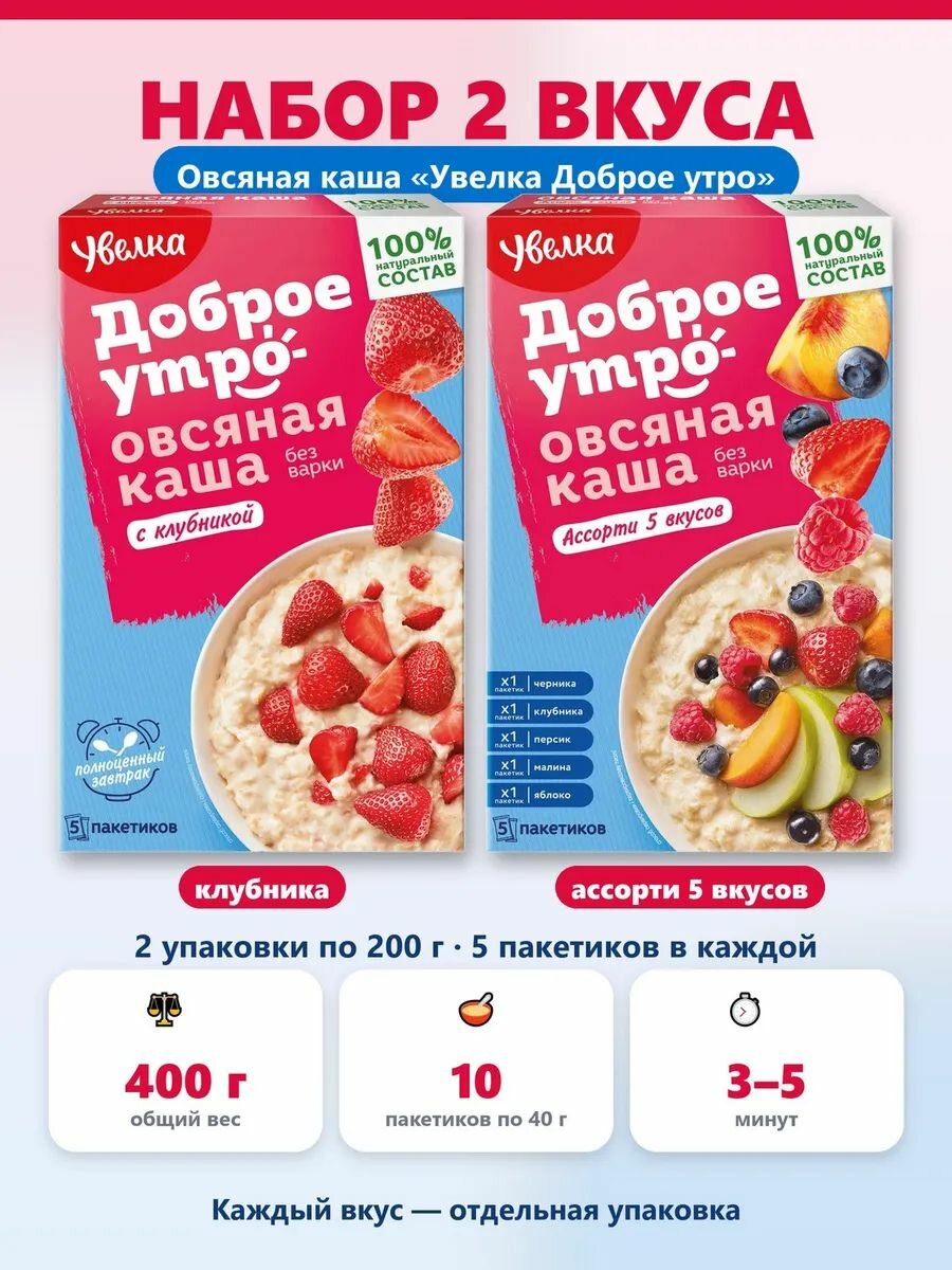 Овсяная каша Увелка Доброе утро, набор вкусов: клубника, ассорти 5 вкусов. 400 г, 10 пакетиков по 40 г. Полезный завтрак для всей семьи.