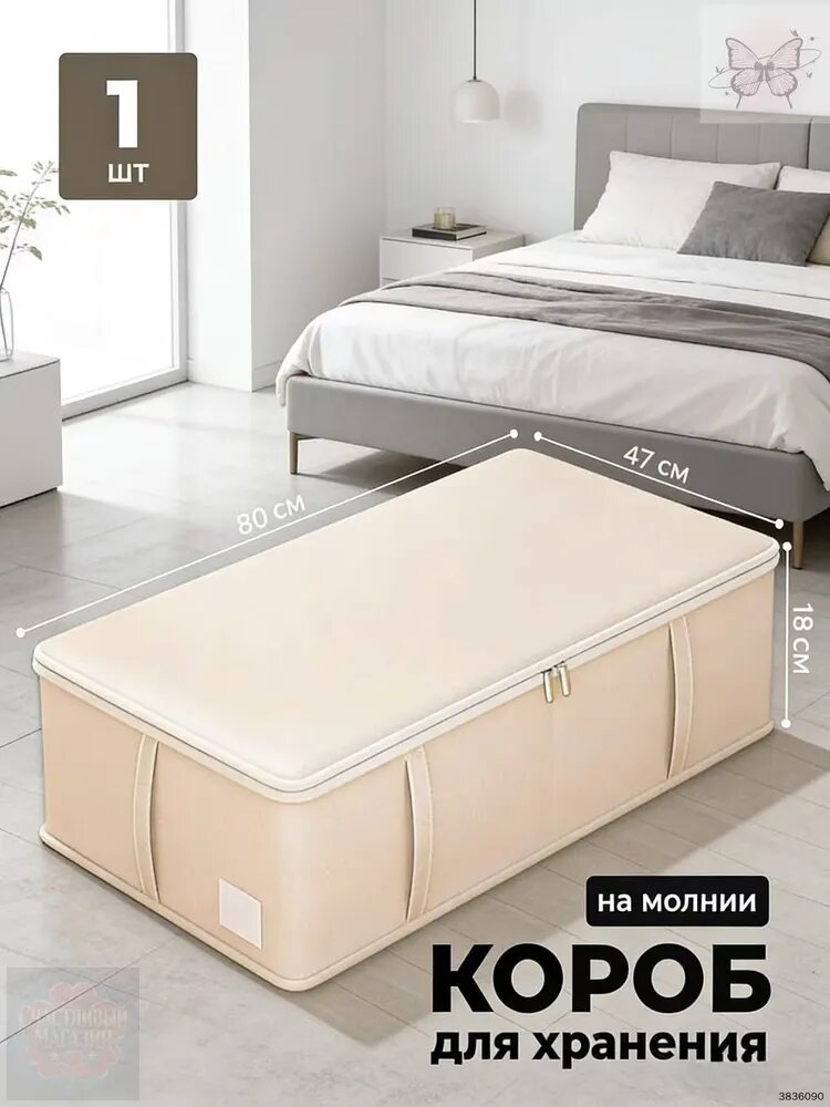 Коробка для хранения длина 80 см, ширина 47 см, высота 18 см.