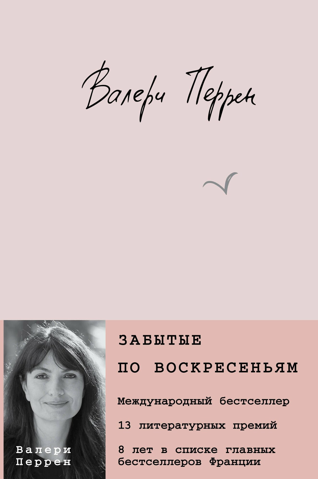 Забытые по воскресеньям