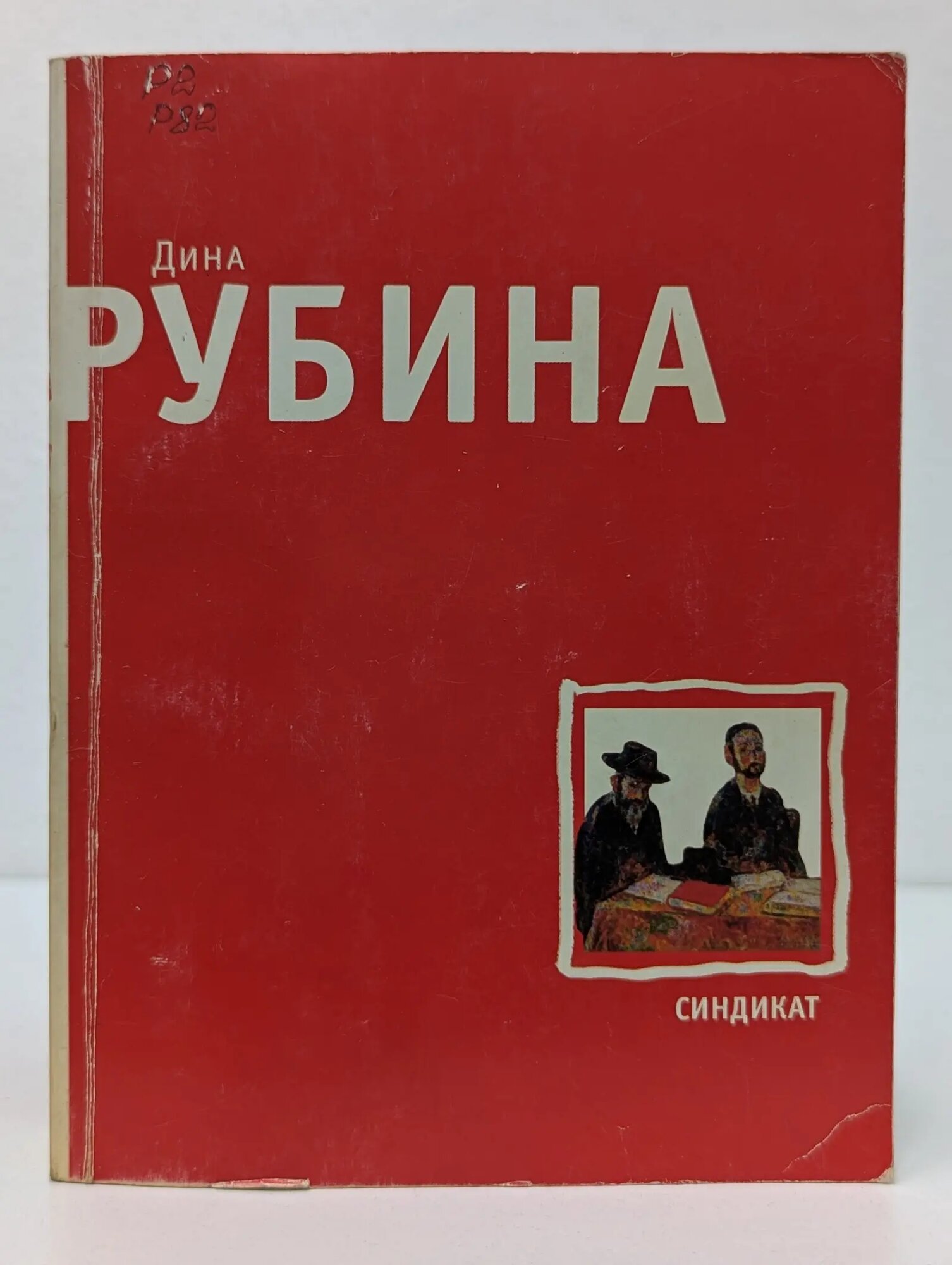 Большая литература. Синдикат Рубина Дина Ильинична 2012
