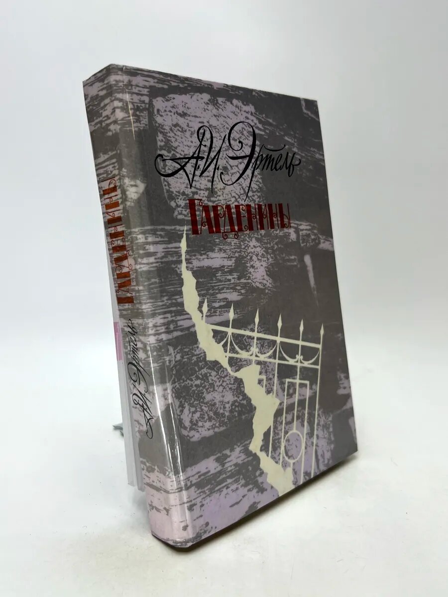Александр Иванович Эртель. Гарденины