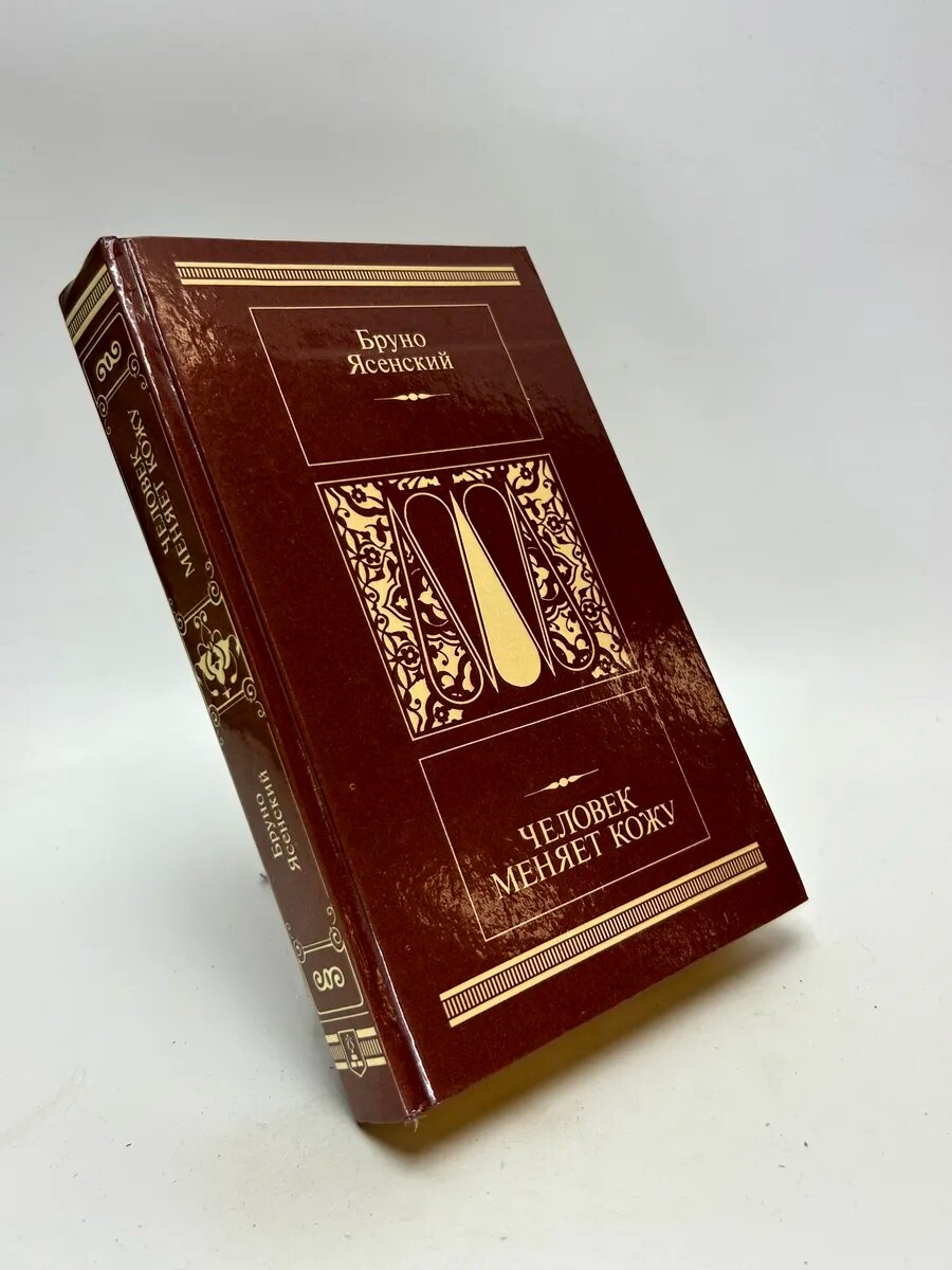 Бруно Ясенский. Человек меняет кожу