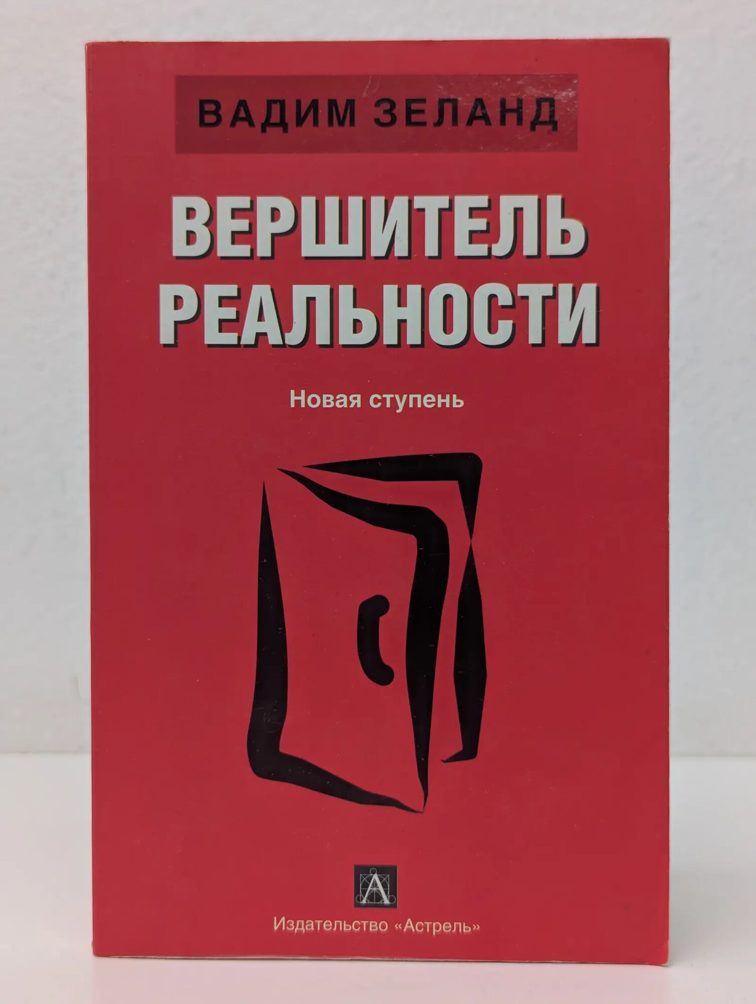 Вершитель реальности Зеланд Вадим 2008