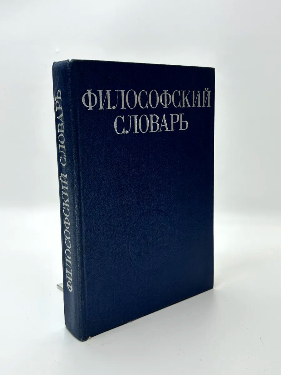 Иван Тимофеевич Фролов. Философский словарь
