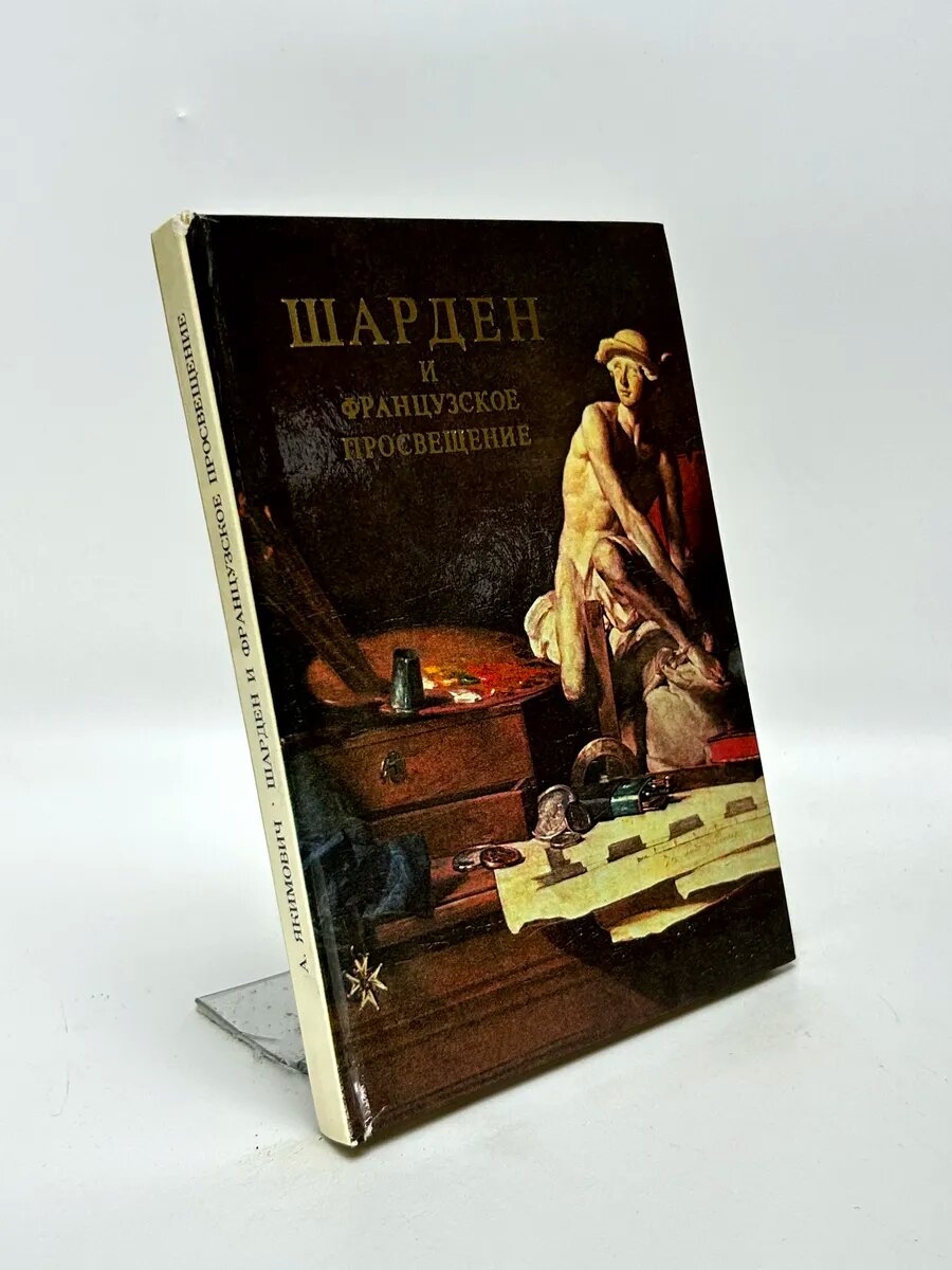 Александр Якимович. Шарден и французское просвещение
