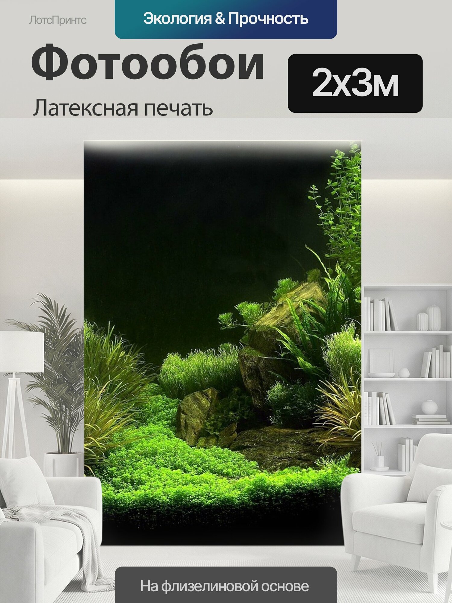 Фотообои моющиеся ударопрочные "Аквариум, рыба, рыбоводство" 200x300 см. латексная печать