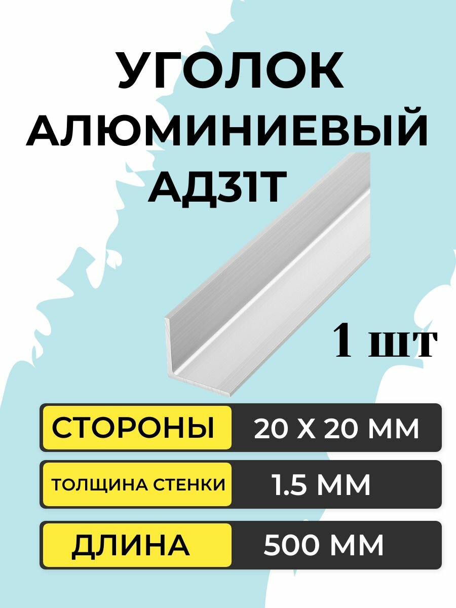 Уголок алюминиевый АД31 20х20, стенка 1,5мм, длина 500мм, 1шт