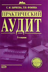 Дел НастКнСпециалиста(Эксмо) Практ. аудит (Бычкова С. М, Фомина Т. Ю.) Изд. 2-е, перераб, доп.