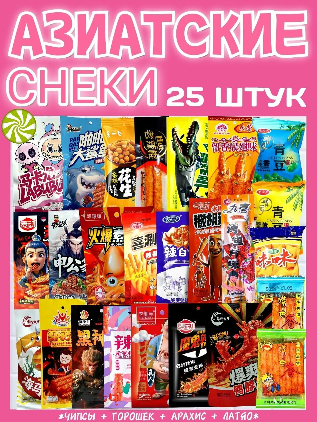 Азиатские снеки , набор 25 штук , соевое мясо латяо , китайские чипсы , жареный зеленый горошек .