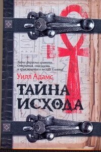 Адамс У. Тайна Исхода — фото 1