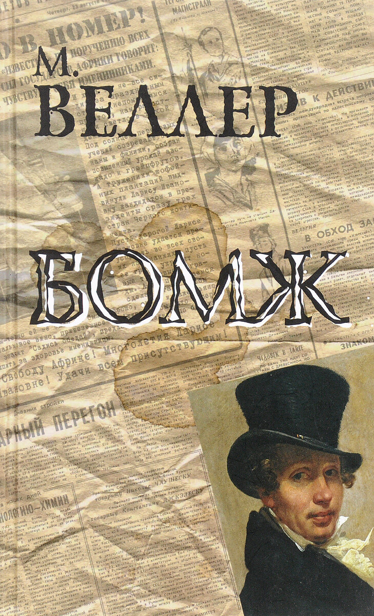 Веллер М. И. Бомж