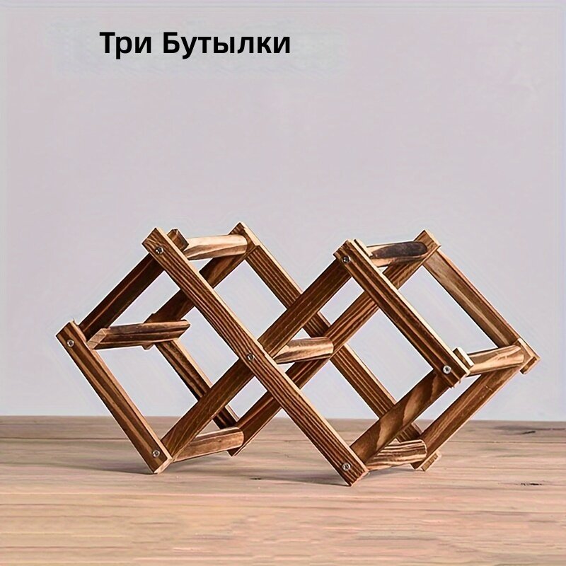 Деревянная складывающаяся винная полка на 3 бутылки, цвет дерева, для кухни и столовой
