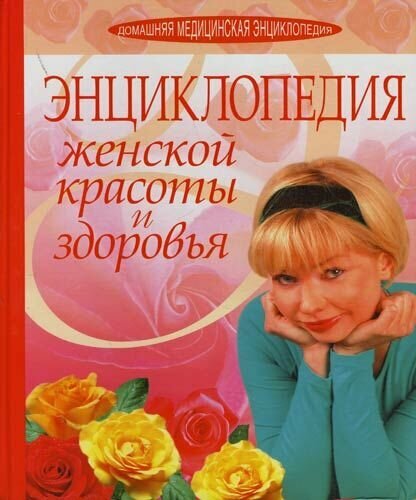 Энциклопедия женской красоты и здоровья