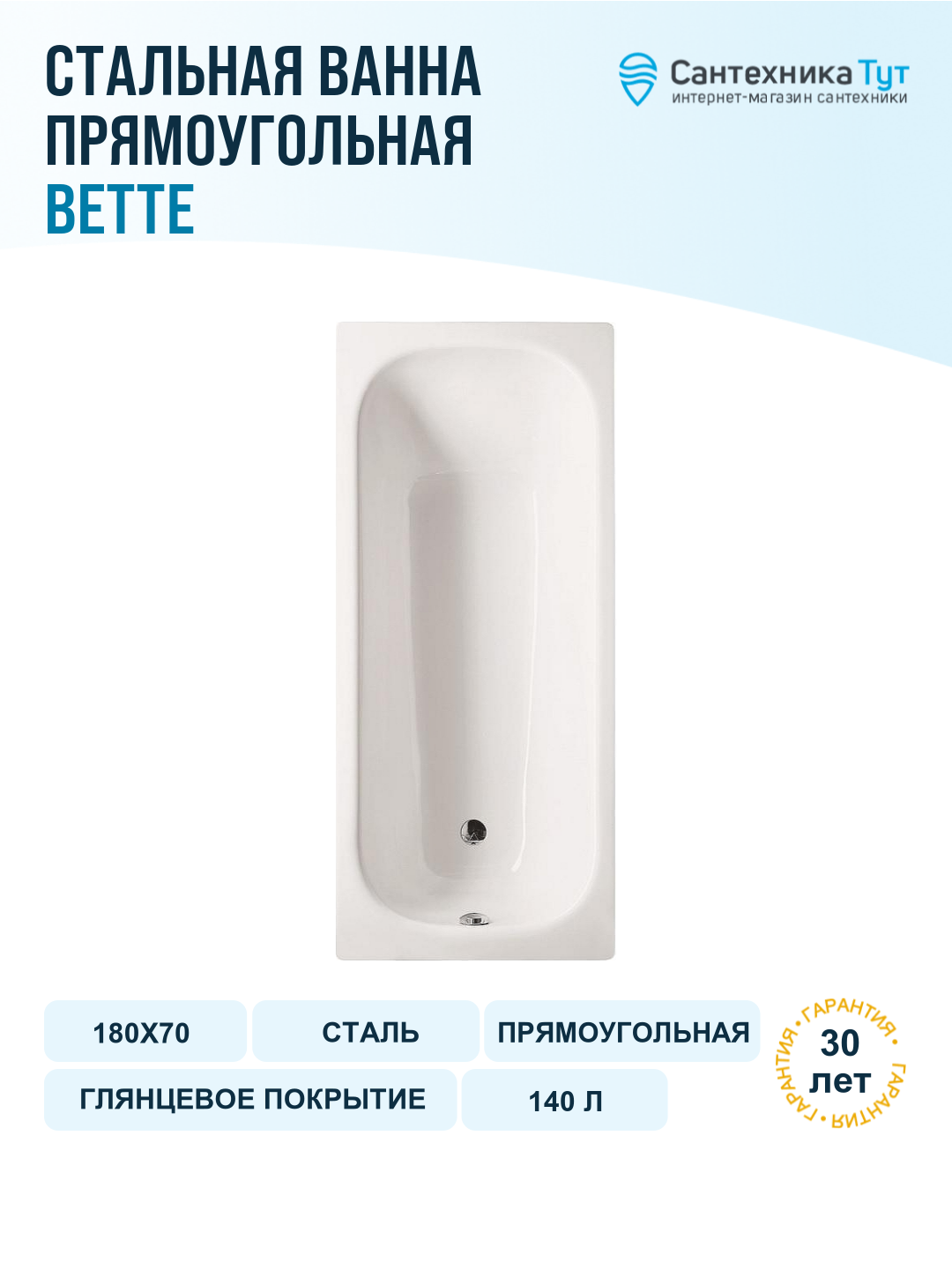 Стальная ванна Bette Classic 180х70 1271-000 Plus с антигрязевым покрытием