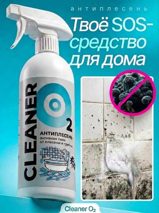 Средство от плесени и грибка антиплесень для ванной и сантехники CLEANER O2