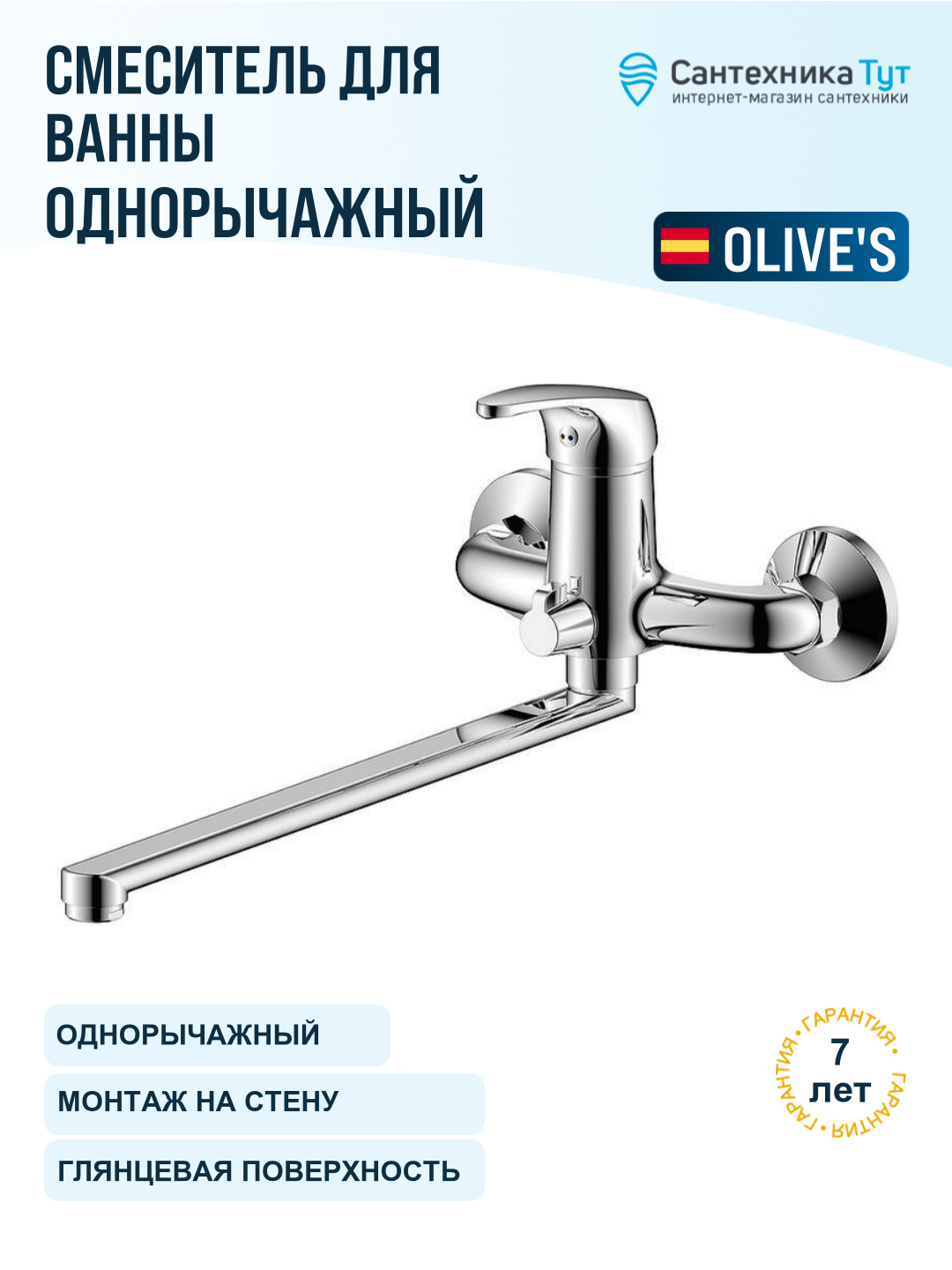 Смеситель для ванны Olive's Avila 02221AV хром, универсальный, рычажное управление, латунь
