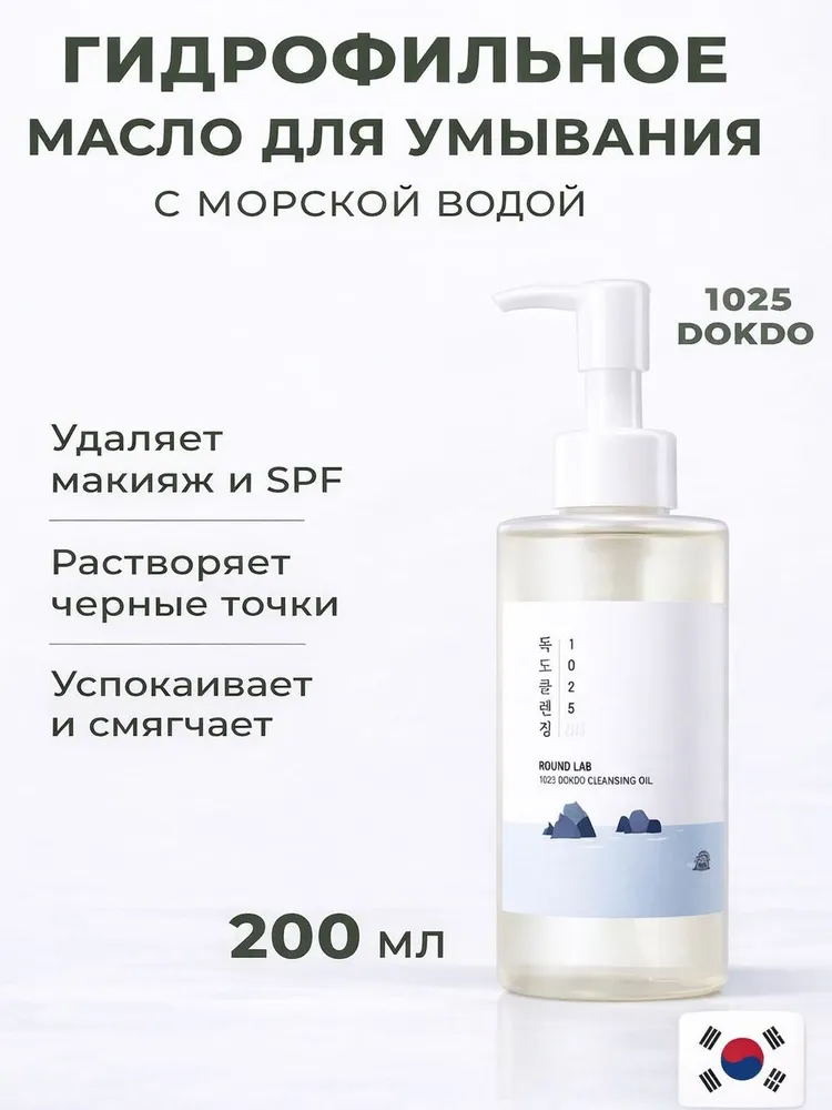 Round Lab Гидрофильное масло для снятия макияжа с морской водой 1025, 200 мл