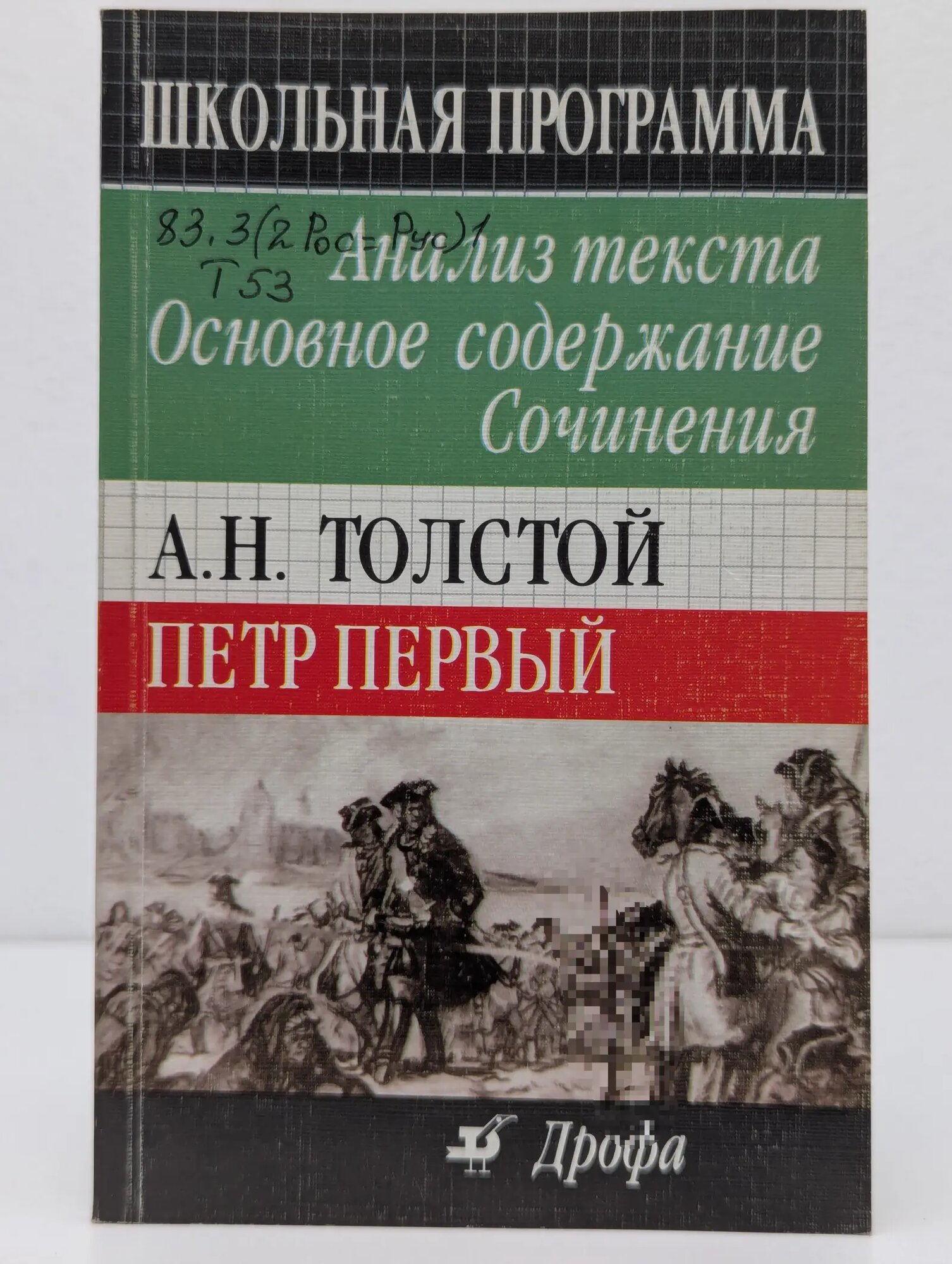 Школьная программа. Петр Первый Толстой Алексей Николаевич 2007