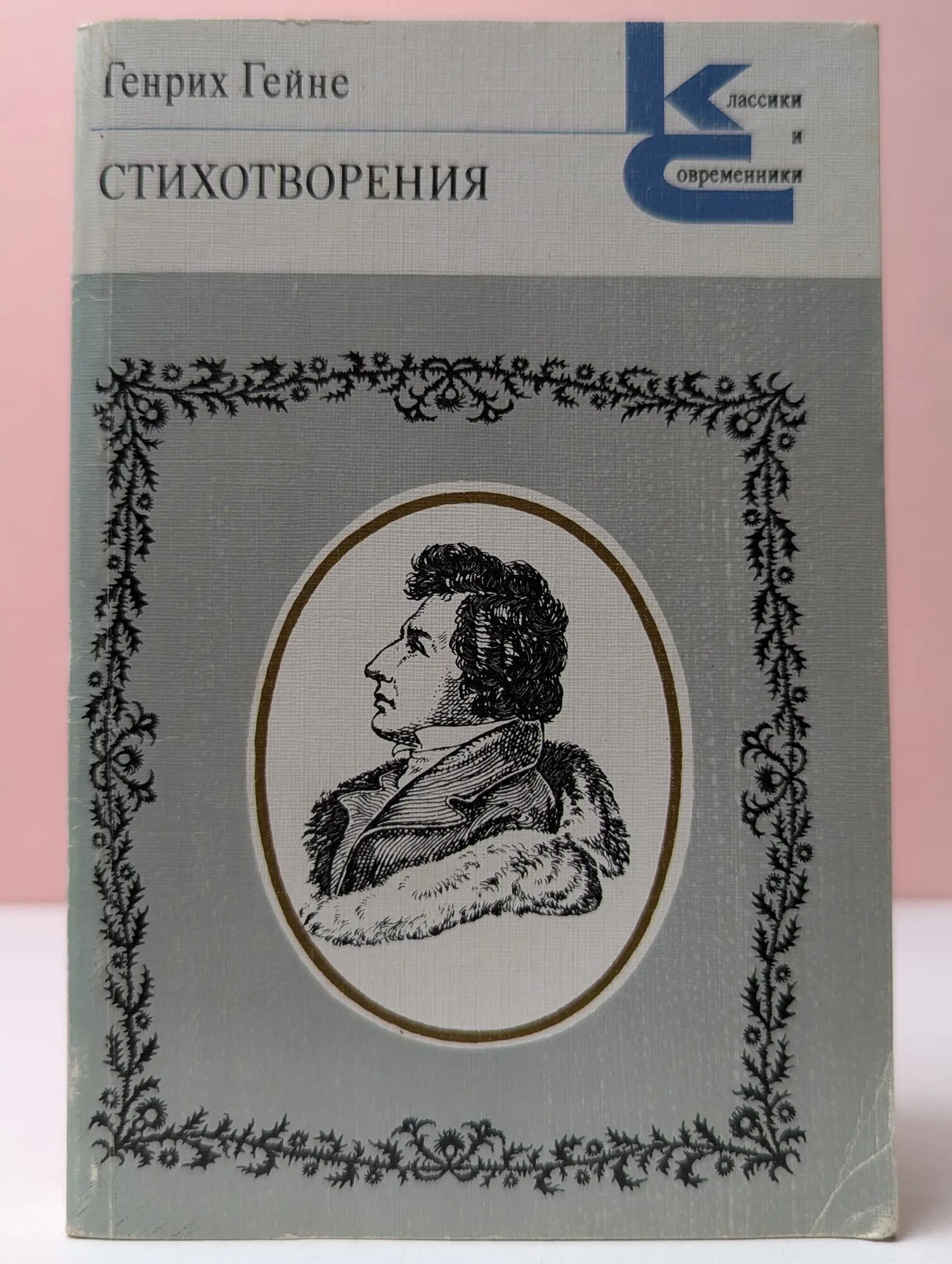 Классики и современники. Генрих Гейне. Стихотворения Гейне Генрих 1985