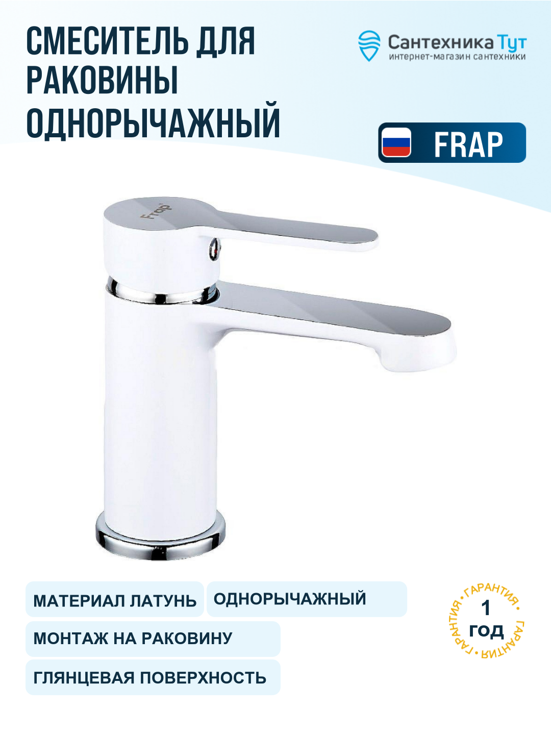 Смеситель для раковины Frap H41 F1041 белый хром, рычажное управление, латунь