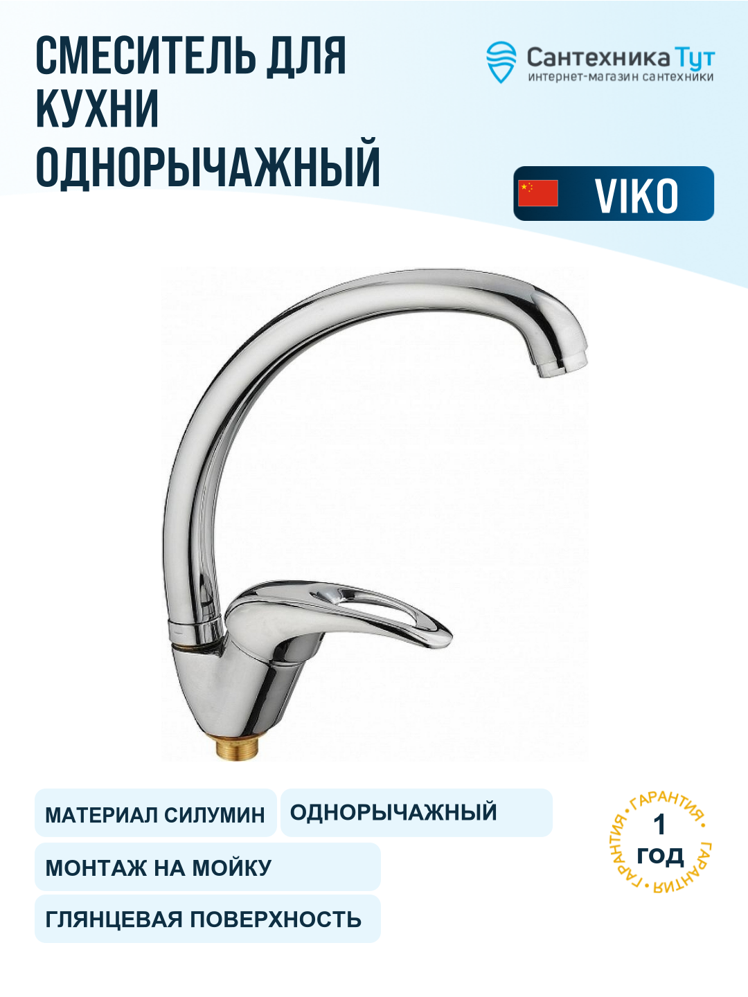 Смеситель для кухни Viko V-69 V-6914 хром, рычажный, силумин