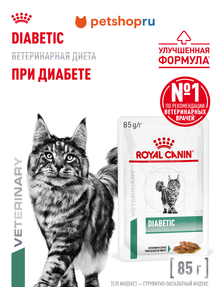 Royal Canin Diabetic Влажный корм для кошек при диабете, паучи 85г