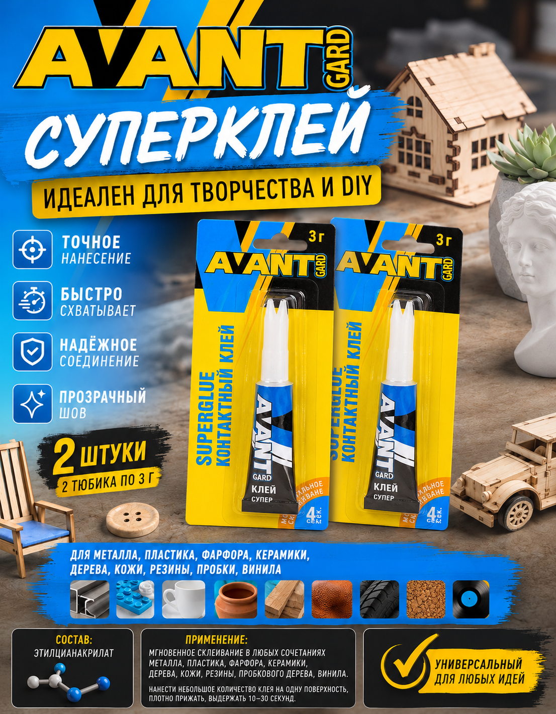 Суперклей секундный прозрачный AVANT-gard 3 г для дома